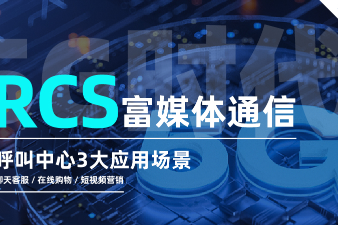 RCS来了！呼叫中心相关3大业务场景将迎来大升级_满足用户