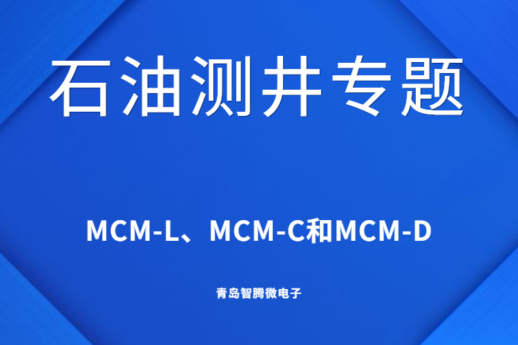 石油测井专题（二十）MCM-L、MCM-C和MCM-D_工艺
