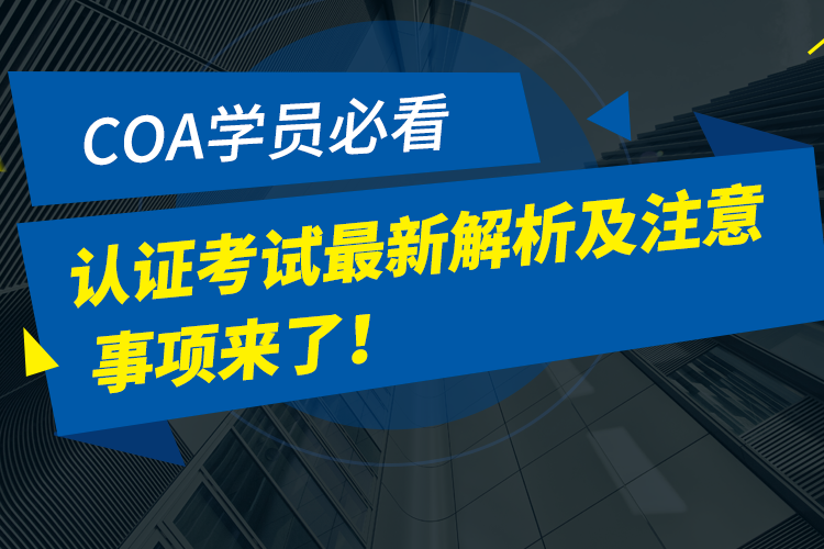 COA学员必看｜2020年COA认证考试最新解析来了！_培训