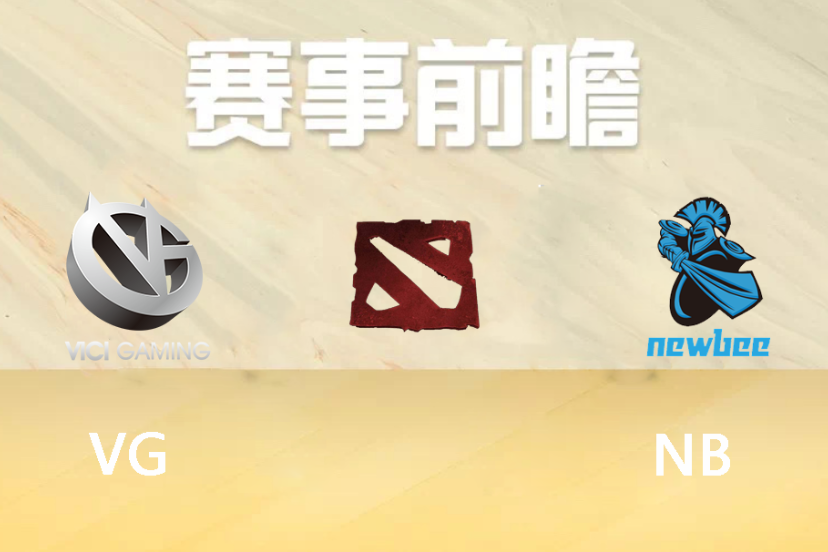 Dota2 DPL-CDA职业联赛 VG vs NB_比赛