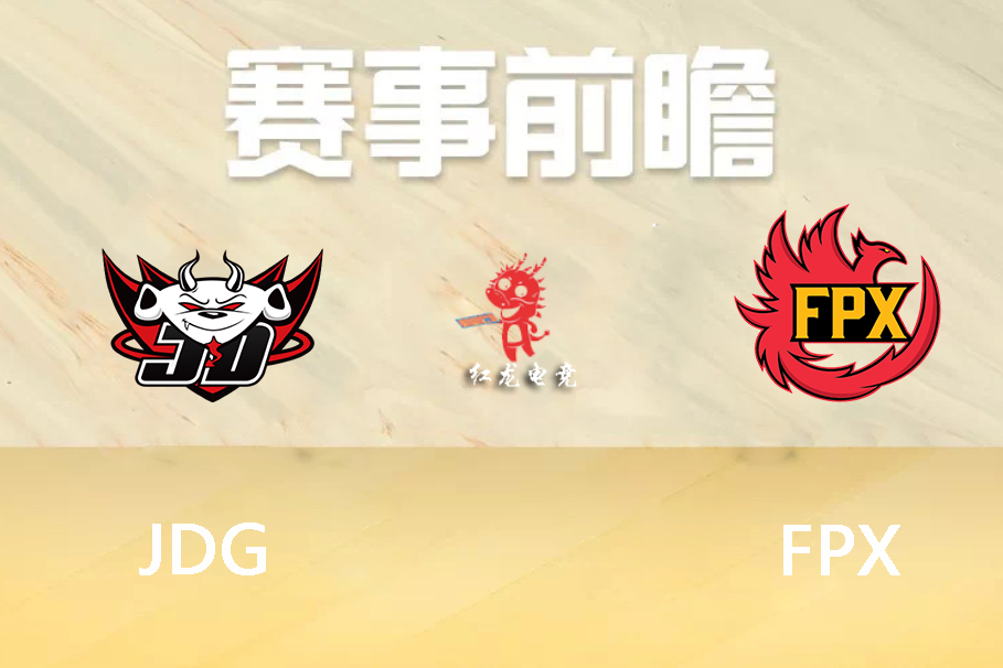 【红龙电竞】LPL春季赛 JDG vs FPX_比赛