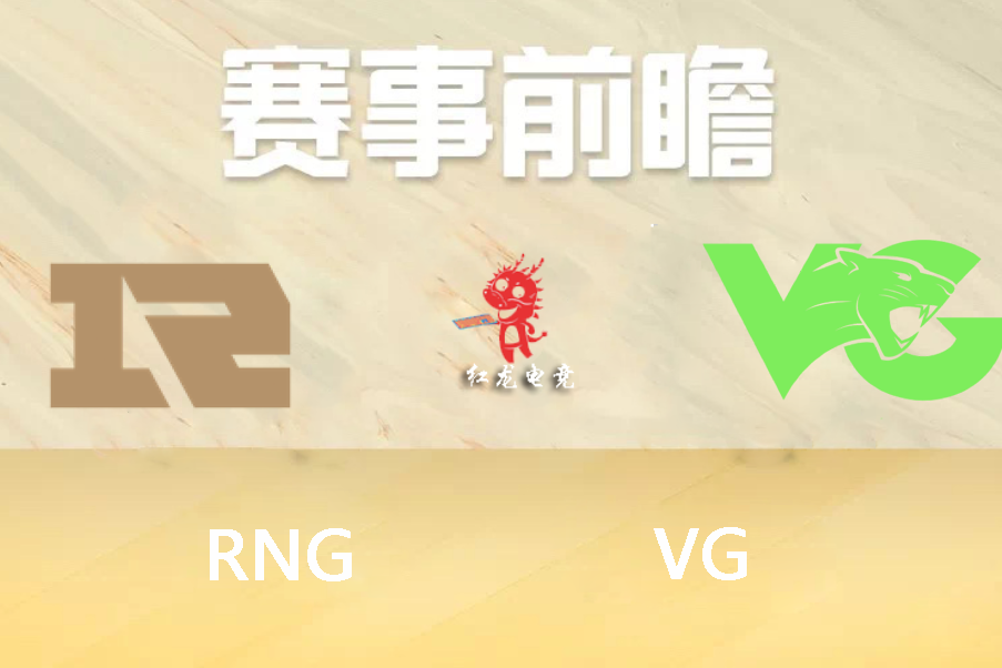 【红龙电竞】公推近5中4 LPL春季赛 RNG vs VG_比赛