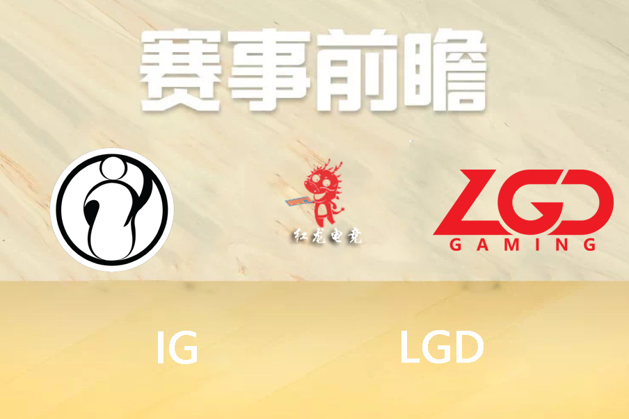 【红龙电竞】公推四连红 LPL春季赛 IG vs LGD_比赛
