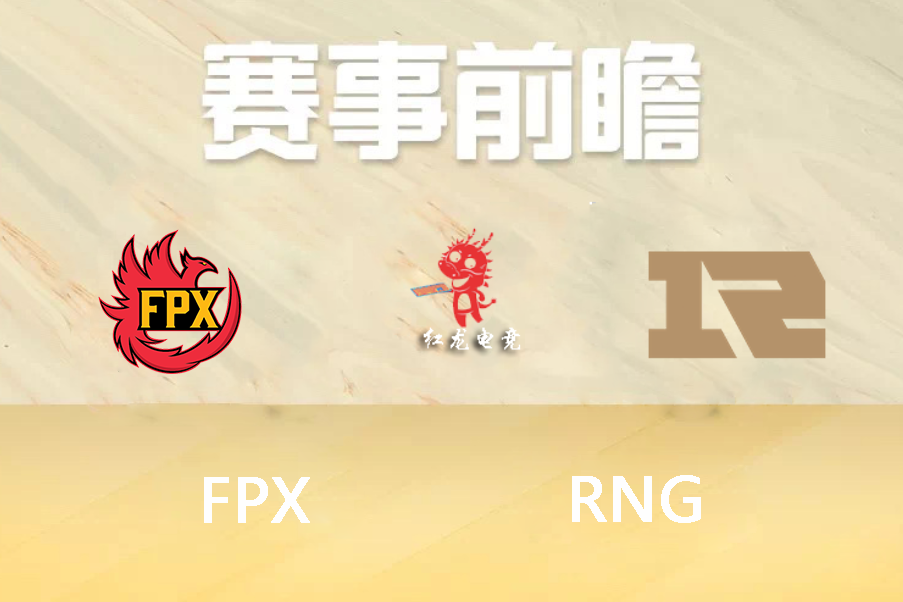 【红龙电竞】LPL春季赛 FPX vs RNG_比赛
