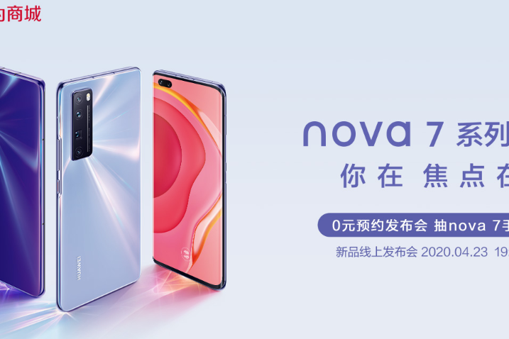 新品nova7系列今晚华丽登场 华为商城首发开箱预订送好礼_官方