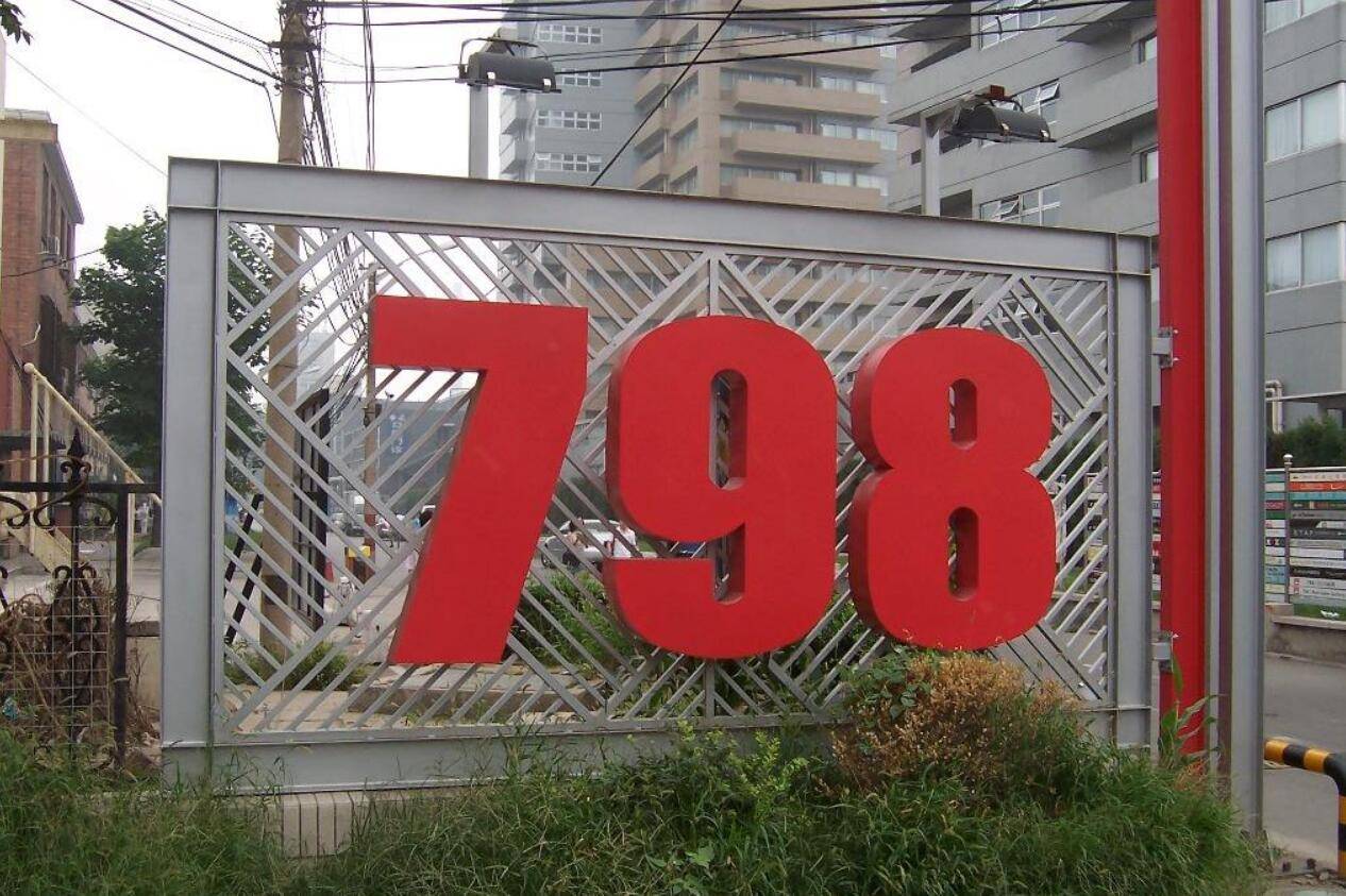 北京798艺术区，充满艺术文化的创意广场-搜狐大视野-搜狐新闻