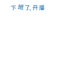 下班了表情包大全-搜狐大视野-搜狐新闻