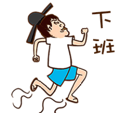 下班了表情包大全-搜狐大视野-搜狐新闻