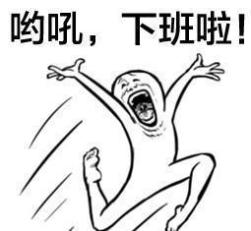 下班了表情包大全-搜狐大视野-搜狐新闻