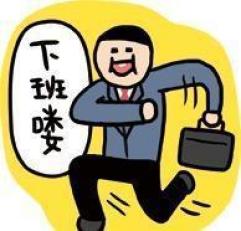 下班了表情包大全-搜狐大视野-搜狐新闻