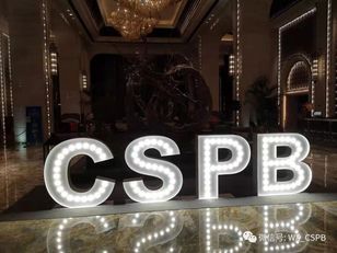 CSPB第十二次会员代表大会暨全国学术年会成功召开-搜狐大视野-搜狐新闻