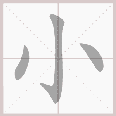 部编版一年级语文上册第三单元生字笔顺动图演示，教孩子学生字！-搜狐大视野-搜狐新闻