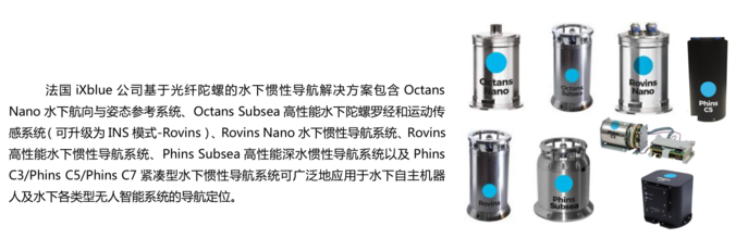 中星寰宇iXblue Octans&Rovins&Phins水下惯性系统-搜狐大视野-搜狐新闻