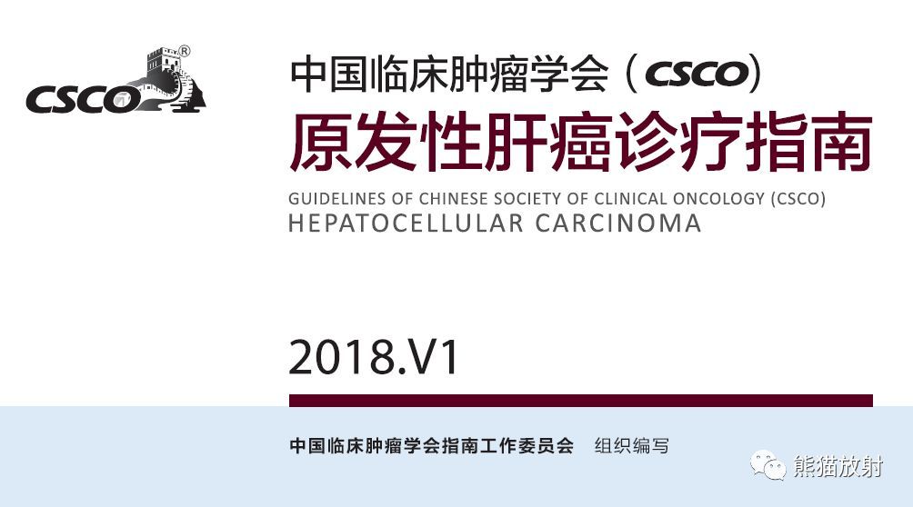 肝癌(HCC)诊疗指南(2018版)丨影像科医生需要了解_治疗