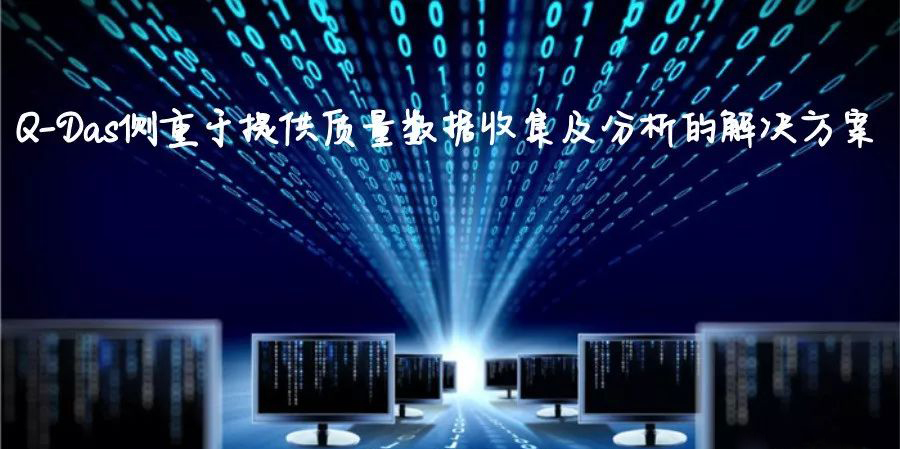 Q-Das和Minitab软件有什么区别?_统计