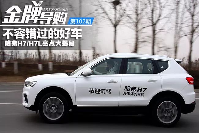 [金牌导购]102期：不容错过的好车 哈弗H7/H7L亮点大揭秘_搜狐汽车_搜狐网