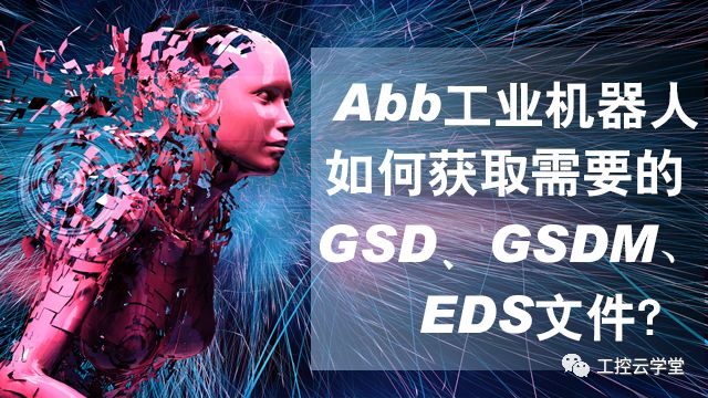 ABB工业机器人如何获取需要的GSD、GSDML、EDS文件？_数据包