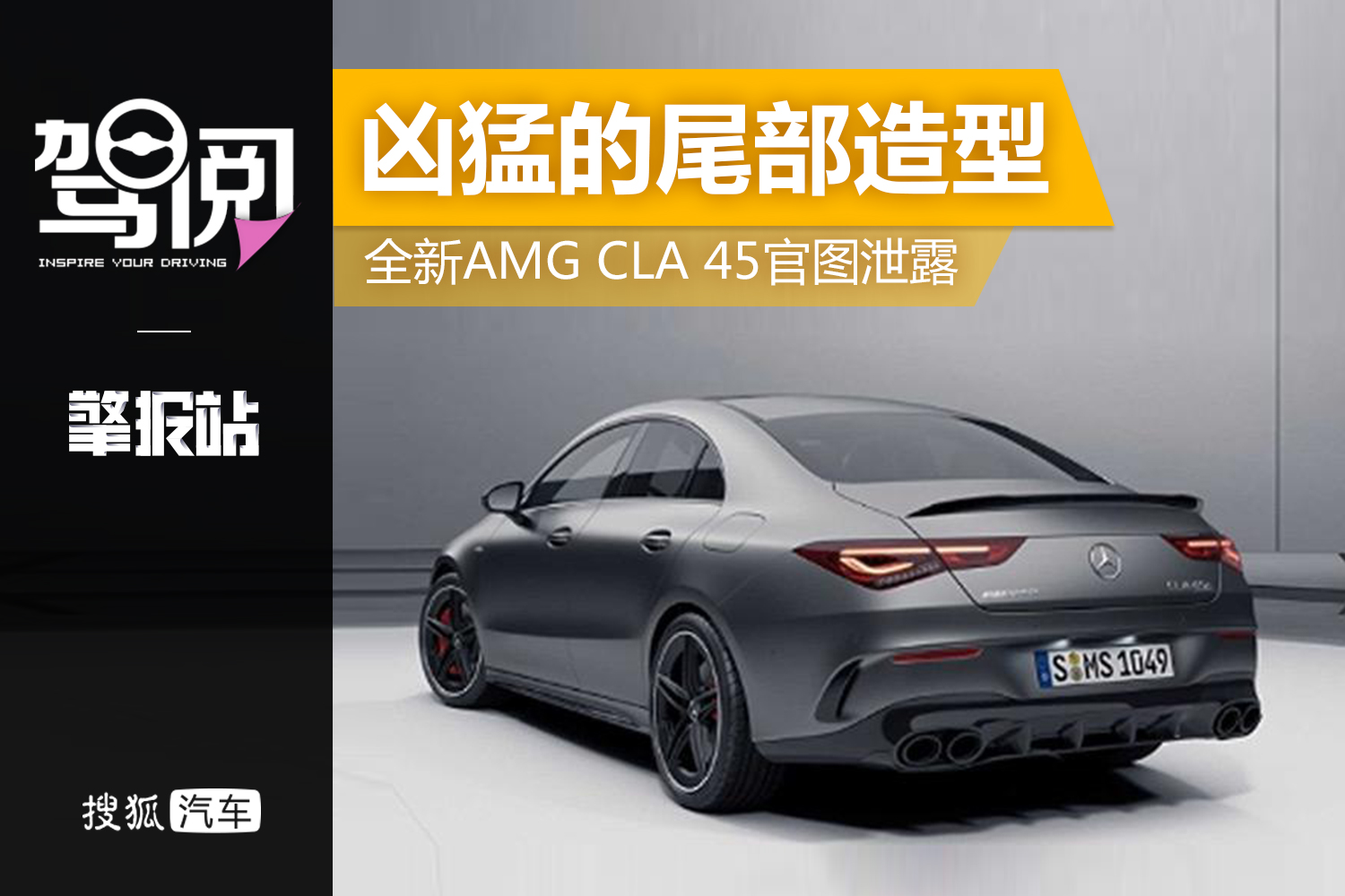 擎报站|凶猛的尾部造型 全新AMG CLA 45官图泄露_搜狐汽车_搜狐网