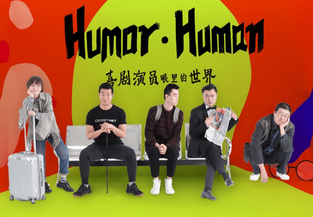 【CFD·展讯】2019 HUMOR·HUMAN 「喜剧演员眼里的世界」特展上海站正式开启预售，解锁全新概念展览_搜狐汽车_搜狐网