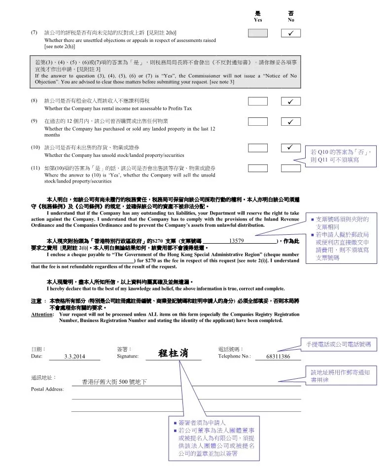 香港公司注销：如何申请不反对撤销公司注册通知书？_税款