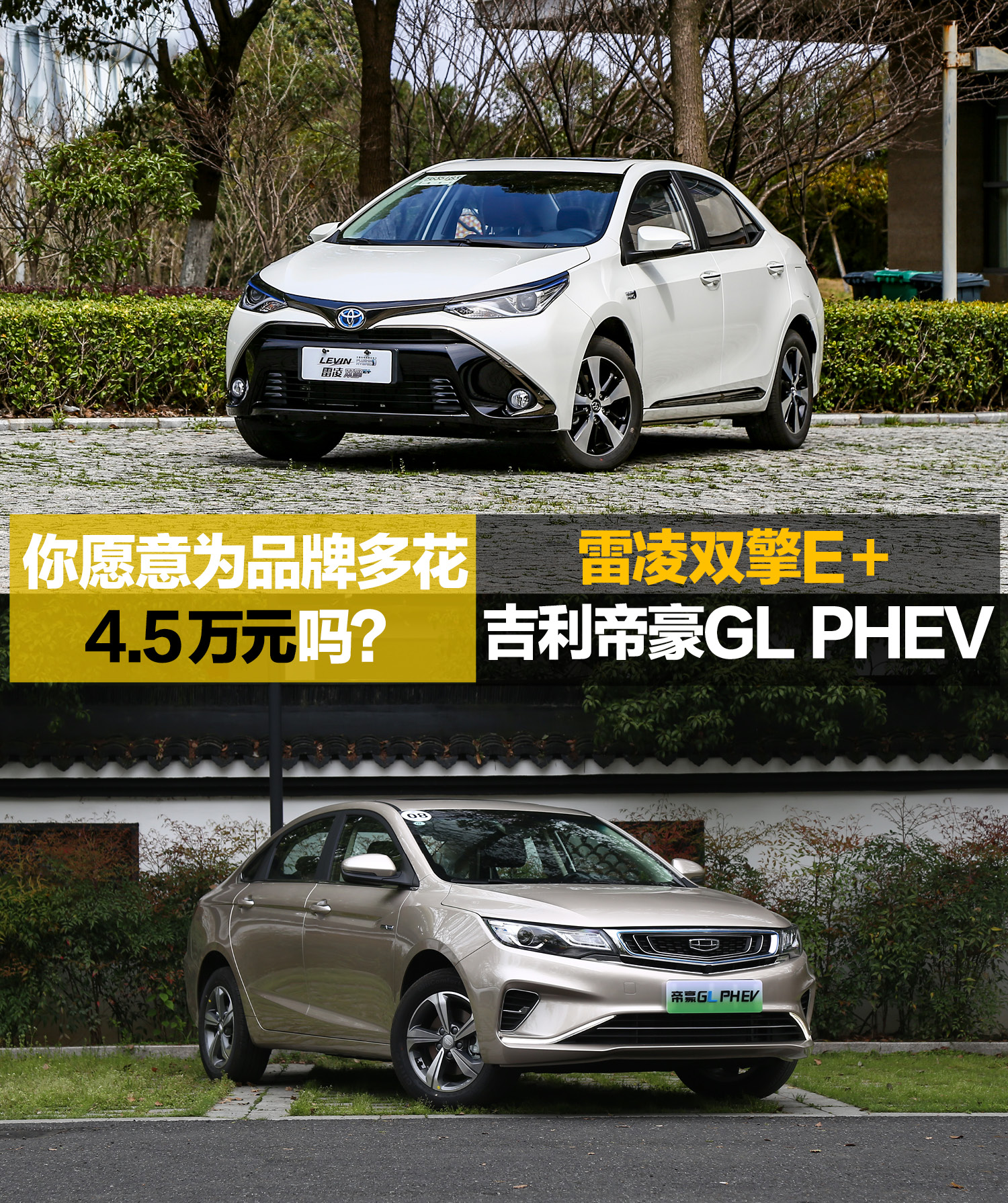 你愿意为“品牌”多花4.5万元吗？广汽丰田雷凌双擎E＋对比吉利帝豪GL PHEV_搜狐汽车_搜狐网