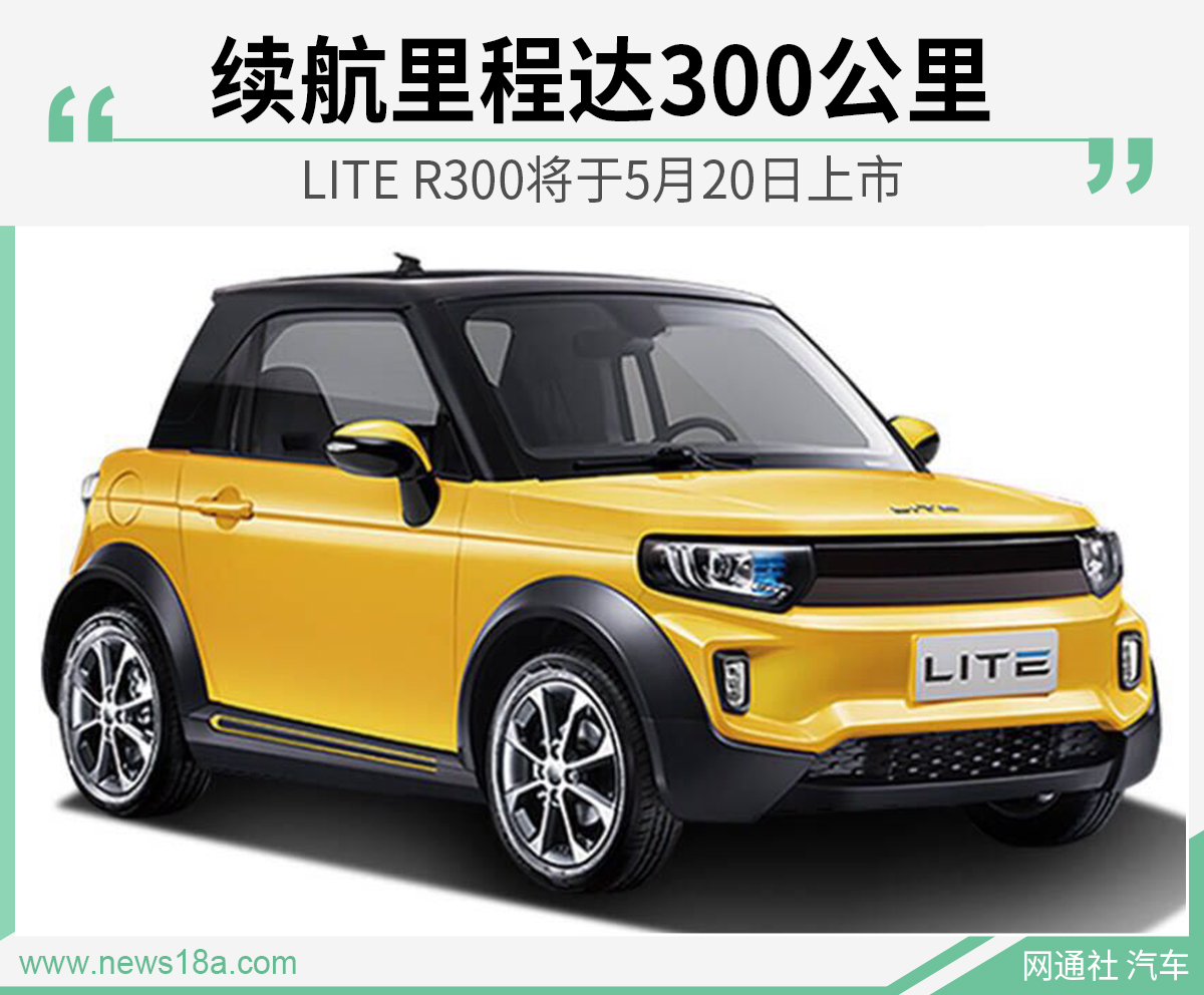 LITE R300将于5月20日上市 续航里程达300公里_搜狐汽车_搜狐网