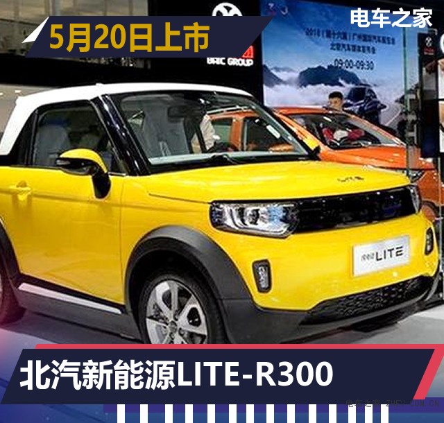 北汽新能源LITE-R300 5月20日上市 续航380_搜狐汽车_搜狐网