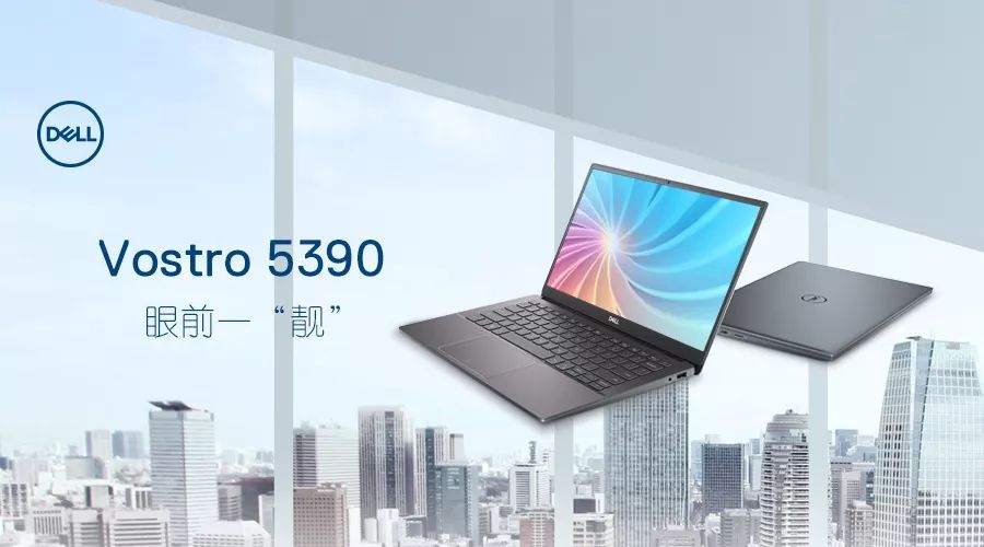 新品Vostro 5390，让你变身职场潮人！_服务