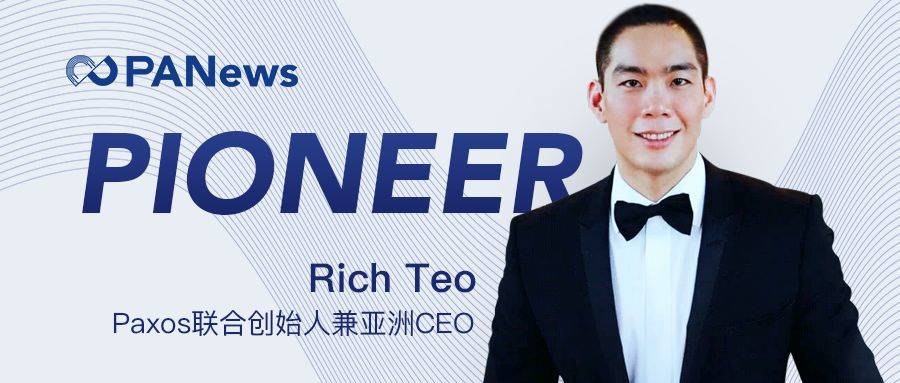 专访PAX联合创始人Rich Teo：我们为什么做加密世界的“慢”生意_监管