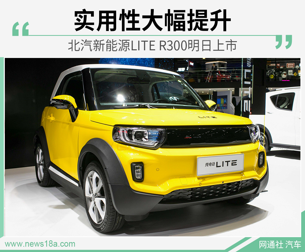 实用性大幅提升 北汽新能源LITE R300明日上市_搜狐汽车_搜狐网