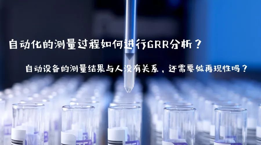 自动化的测量过程如何进行GRR分析_研究