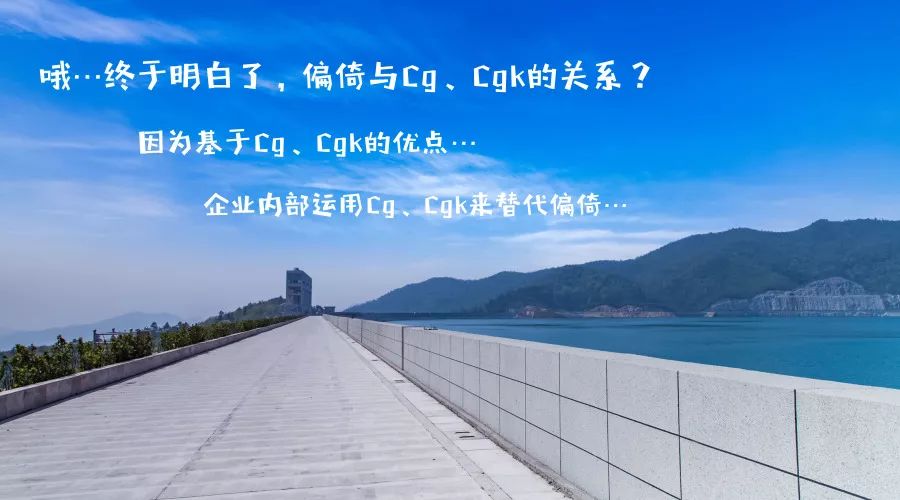 为什么更多的企业用Cg，Cgk代替偏倚显著性检验_测量