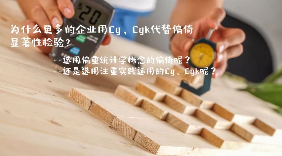 为什么更多的企业用Cg，Cgk代替偏倚显著性检验_测量