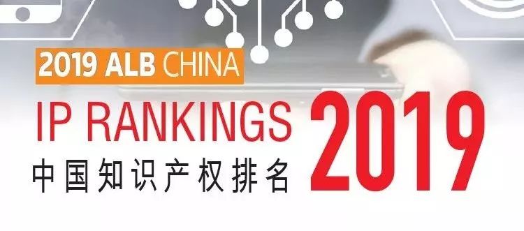 协力蝉联ALB 2019年中国知识产权顶尖律所_服务