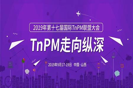 TnPM走向纵深——第十七届国际TnPM企业联盟大会_智能