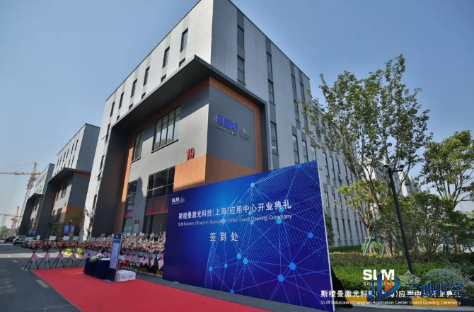 SLM Solutions上海应用中心开业-搜狐大视野-搜狐新闻