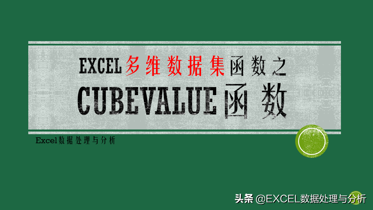 Excel多维数据集函数CUBEVALUE-搜狐大视野-搜狐新闻