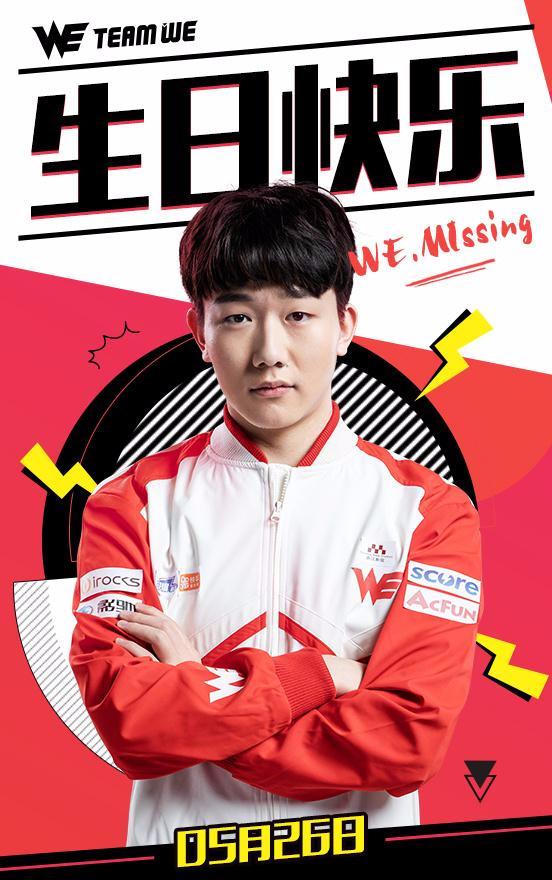 LOL：Missing迎来18岁生日 WE：18岁以后要开开心心面对镜头呦