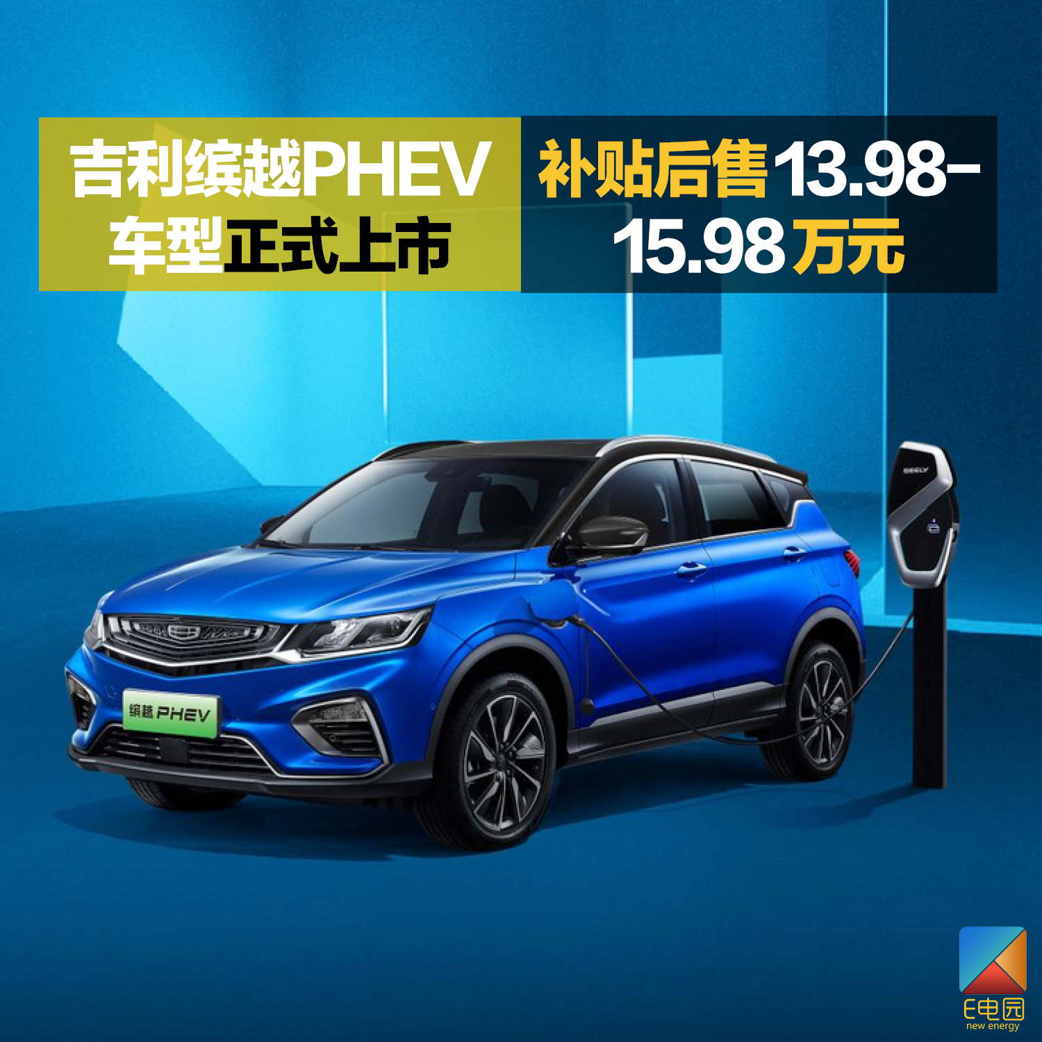 吉利缤越PHEV车型正式上市 补贴后售13.98-15.98万元_搜狐汽车_搜狐网