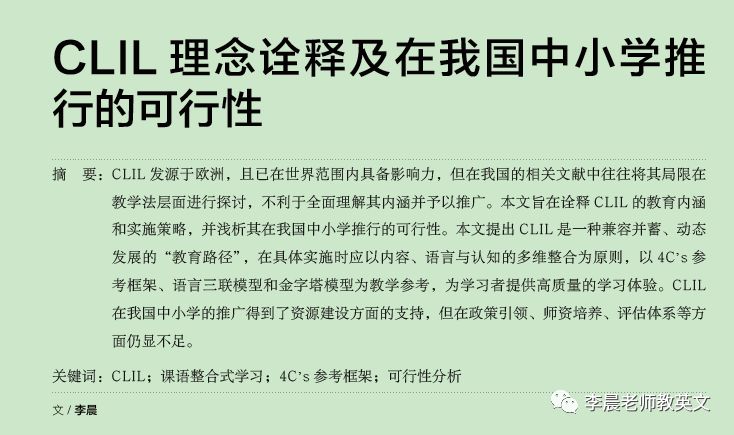 北外李晨：理解CLIL的8个关键词_语言