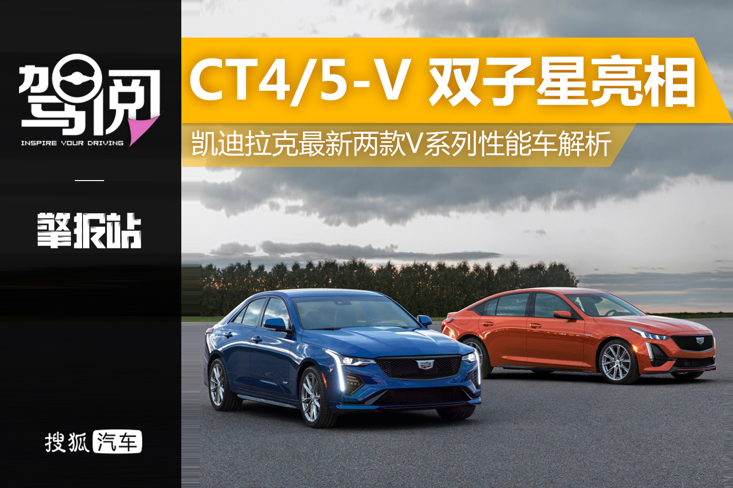 擎报站|CT4/5-V 双子星亮相 凯迪拉克最新两款V系列性能车解析_搜狐汽车_搜狐网