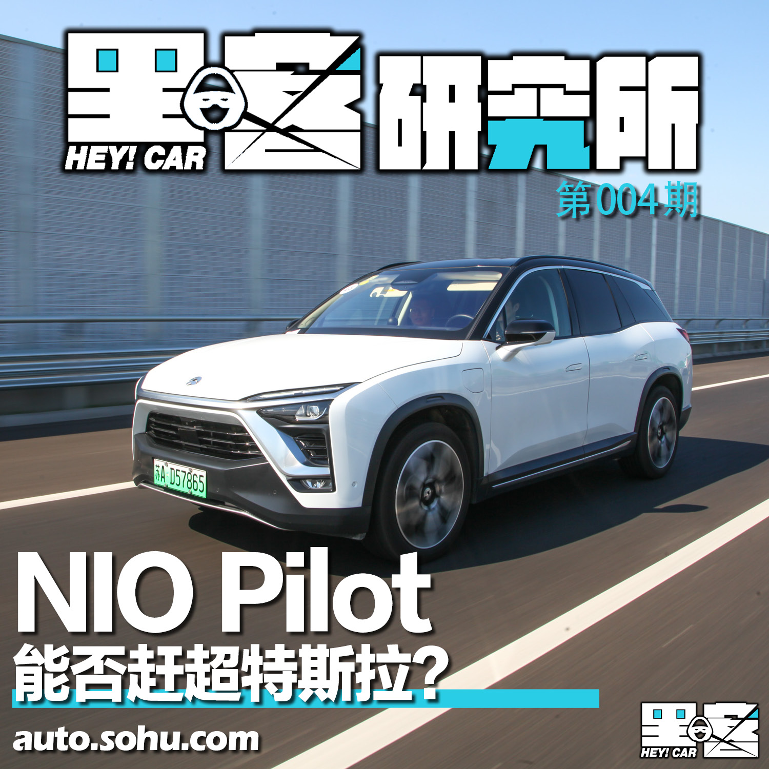 黑客研究所|NIO Pilot似乎没有特斯拉激进 但又能否赶超特斯拉？_搜狐汽车_搜狐网