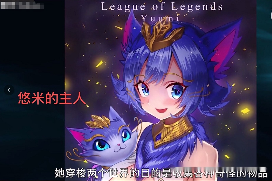 LOL新英雄悠米揭开约德尔人的“神秘面纱”，拳头竟为此伏笔四年_瓦罗兰