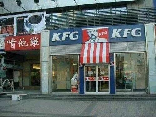 KFC变OFC？肯德基怎么就成了山寨界的重灾区_大城市