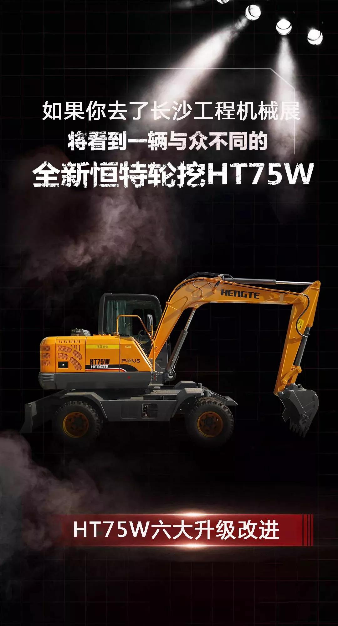 恒特HT75W轮式挖掘机全新升级_搜狐汽车_搜狐网