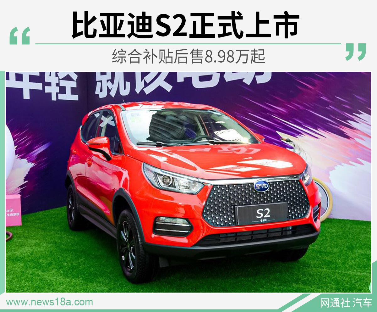 比亚迪S2正式上市 综合补贴后售8.98万起_搜狐汽车_搜狐网