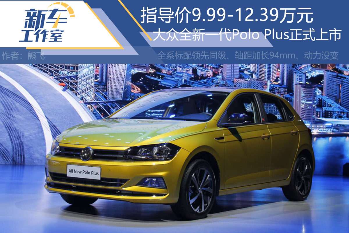 全新Polo Plus正式上市 售价9.99-12.39万元_搜狐汽车_搜狐网