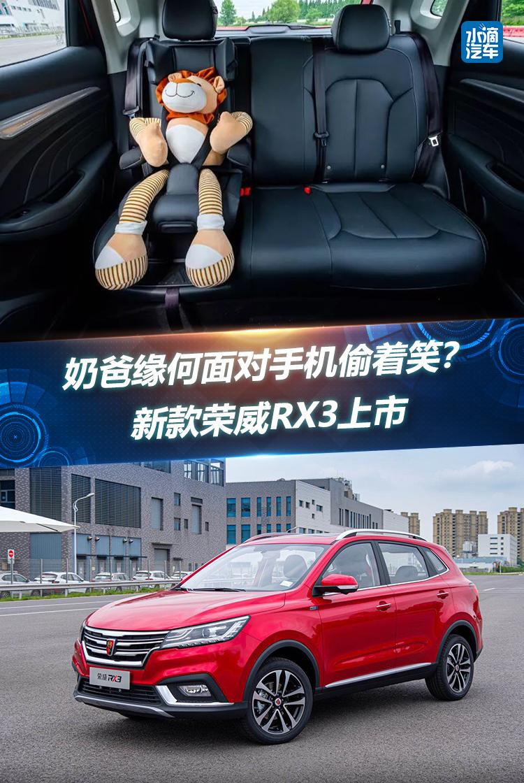 奶爸缘何面对手机偷着笑？新款荣威RX3上市_搜狐汽车_搜狐网