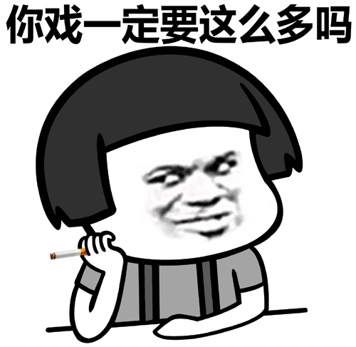 怼戏精的表情包｜你戏一定要这么多吗_侵权