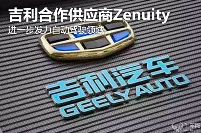 合作供应商Zenuity 吉利进一步发力自动驾驶领域_搜狐汽车_搜狐网